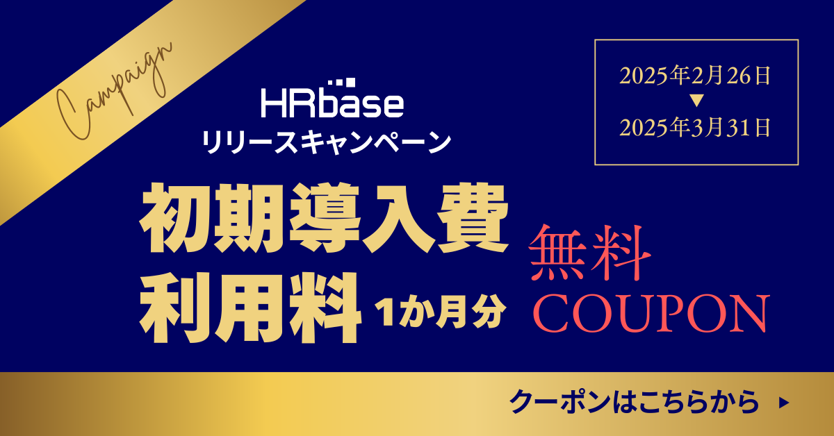HRbaseリリース記念キャンペーン